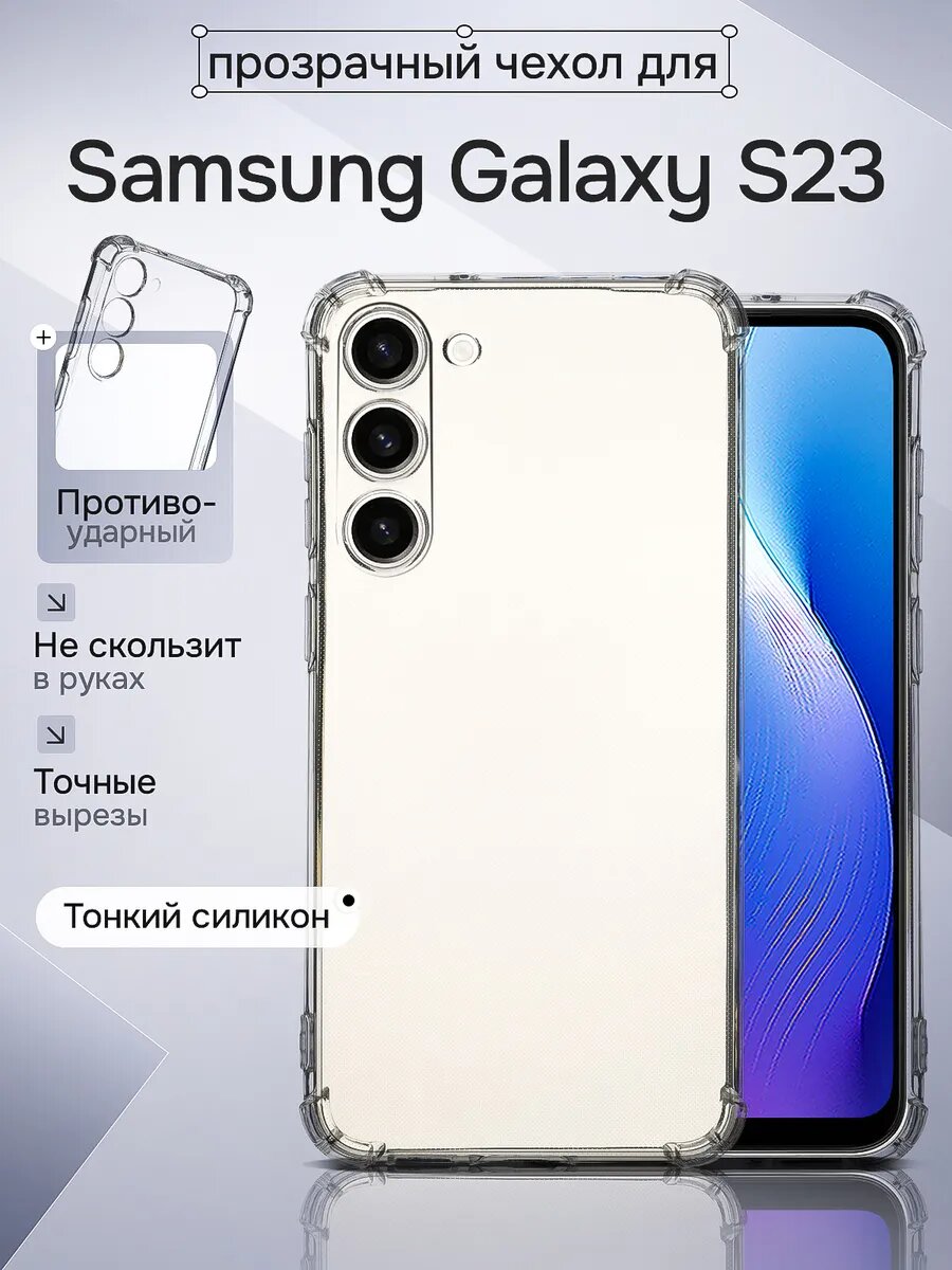 Чехол на Samsung Galaxy S23 прозрачный с углами