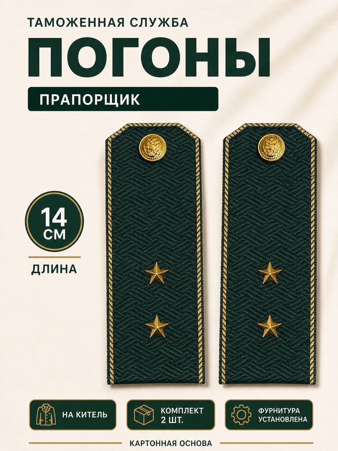 Погоны Таможенной службы на китель темно-зеленые картон звание Прапорщик