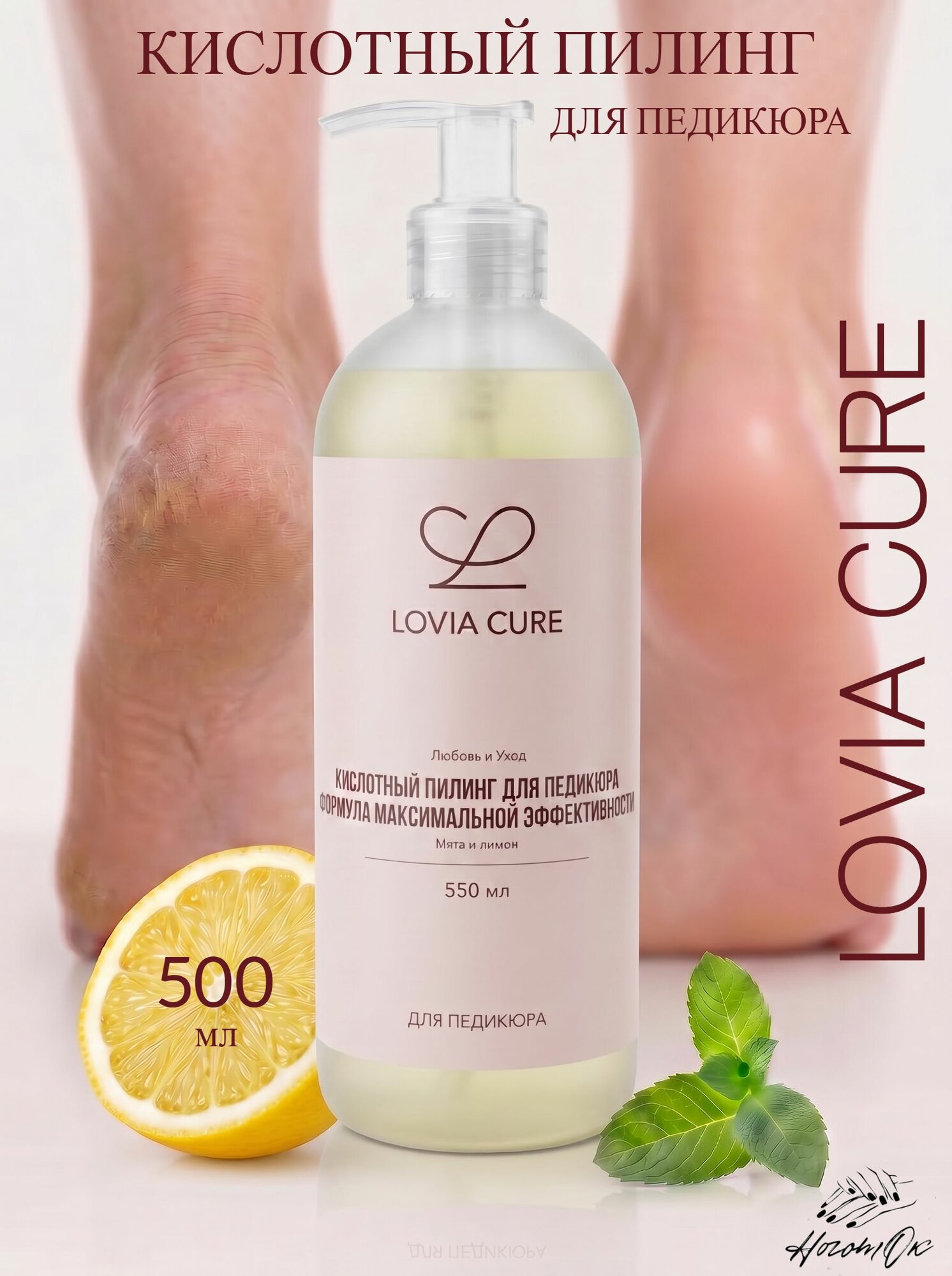 Кислотный пилинг для педикюра Lovia Cure/ Callus Remover Lovia Cure, 550 мл