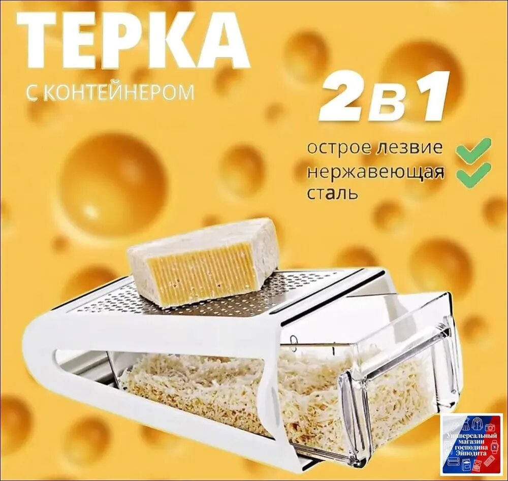 Тёрка для сыра с контейнером, сырорезка