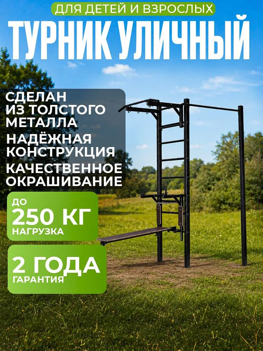 Турник уличный, с шведской стенкой, брусьями и скамьёй черный