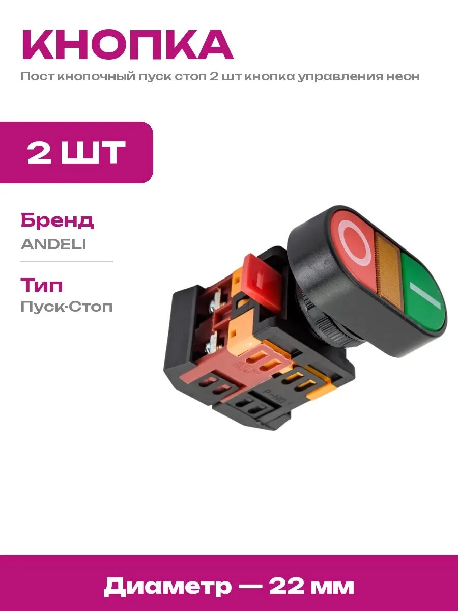 Кнопка для щита управления 2 шт пуск стоп красная зеленая