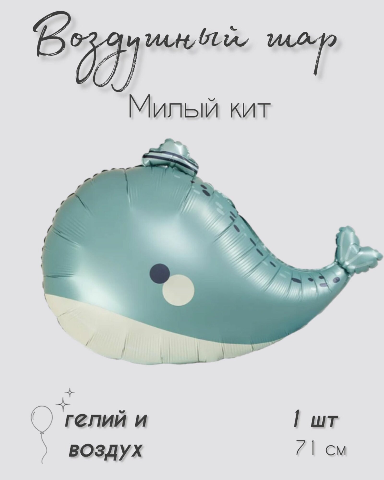 Воздушный шар милый кит