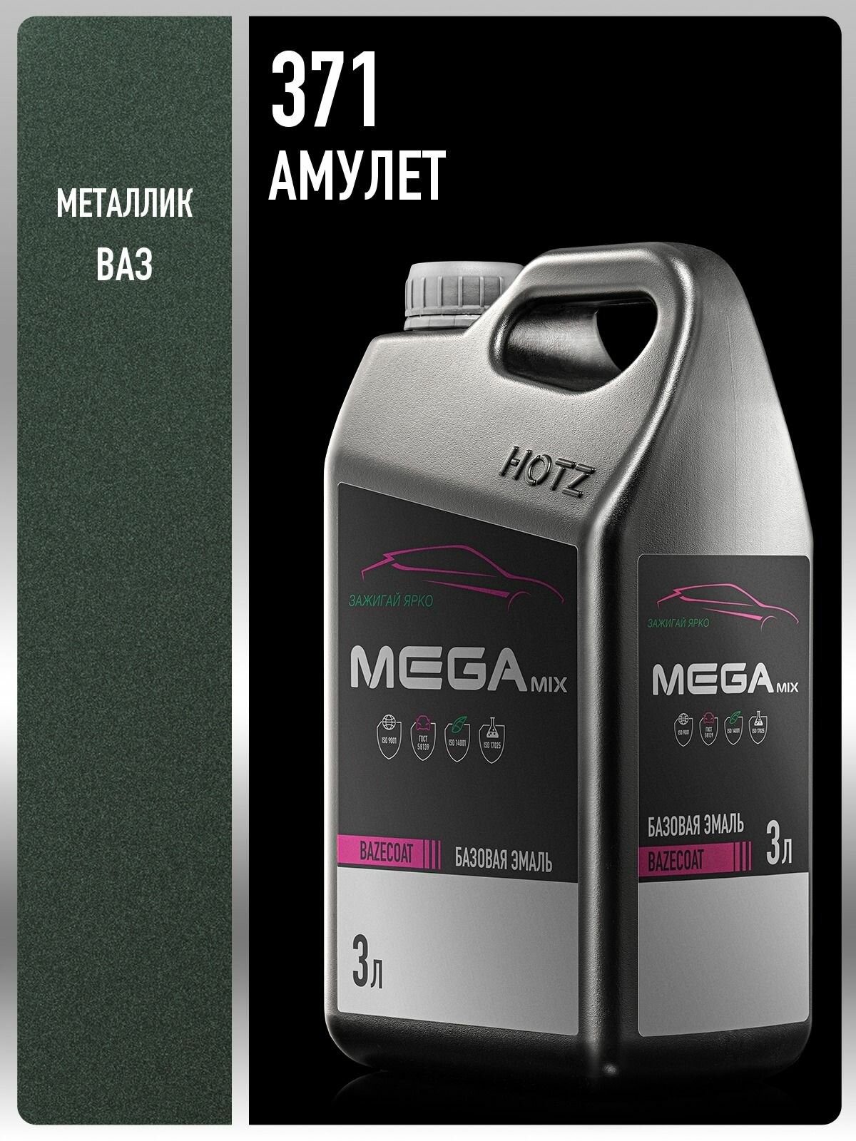 Базовая эмаль Амулет 371, металлик, 3 литра. MEGAMIX, Краска автомобильная, базисная под лак
