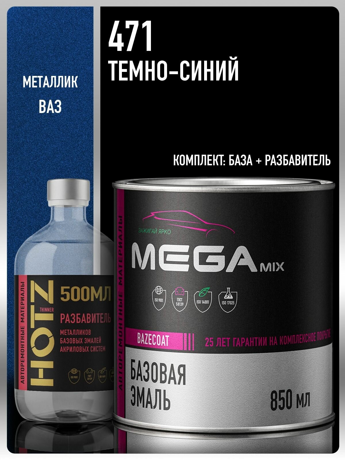 Базовая эмаль Темно-синяя 471, Комплект (Эмаль 850 мл. + Разбавитель 500 мл. HOTZ), Краска автомобильная, базисная под лак, MEGAMIX