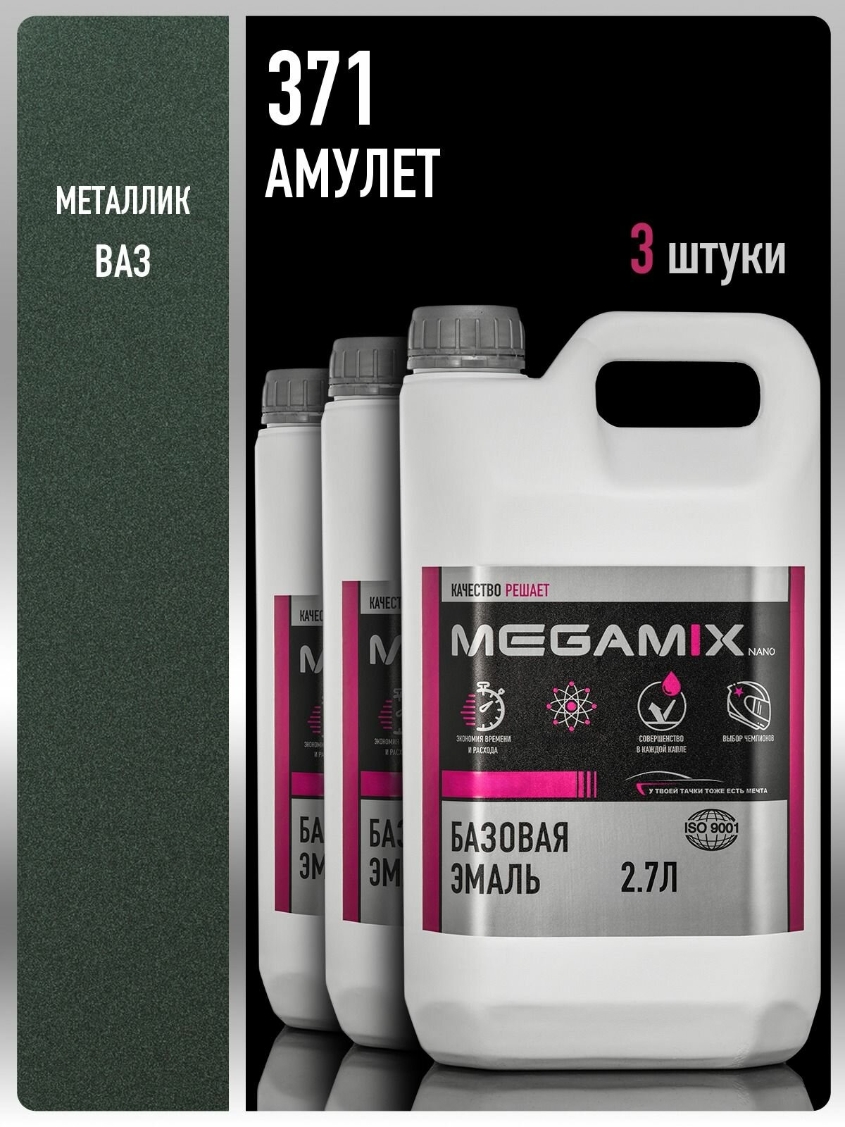 Базовая эмаль Амулет 371, 2.7 л. - 3 шт, Краска автомобильная, базисная под лак, MEGAMIX