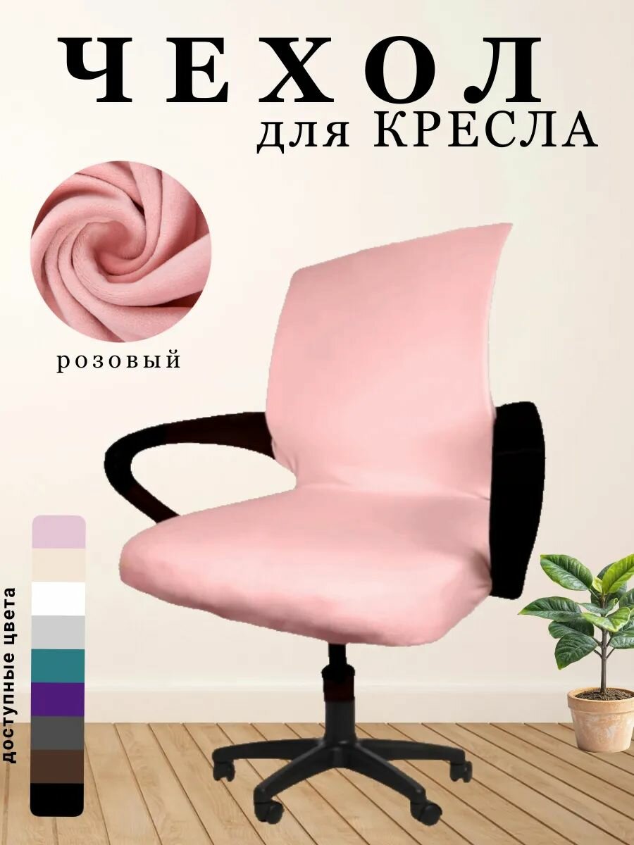 Чехол на мебель для компьютерного кресла, 50 см х 50см