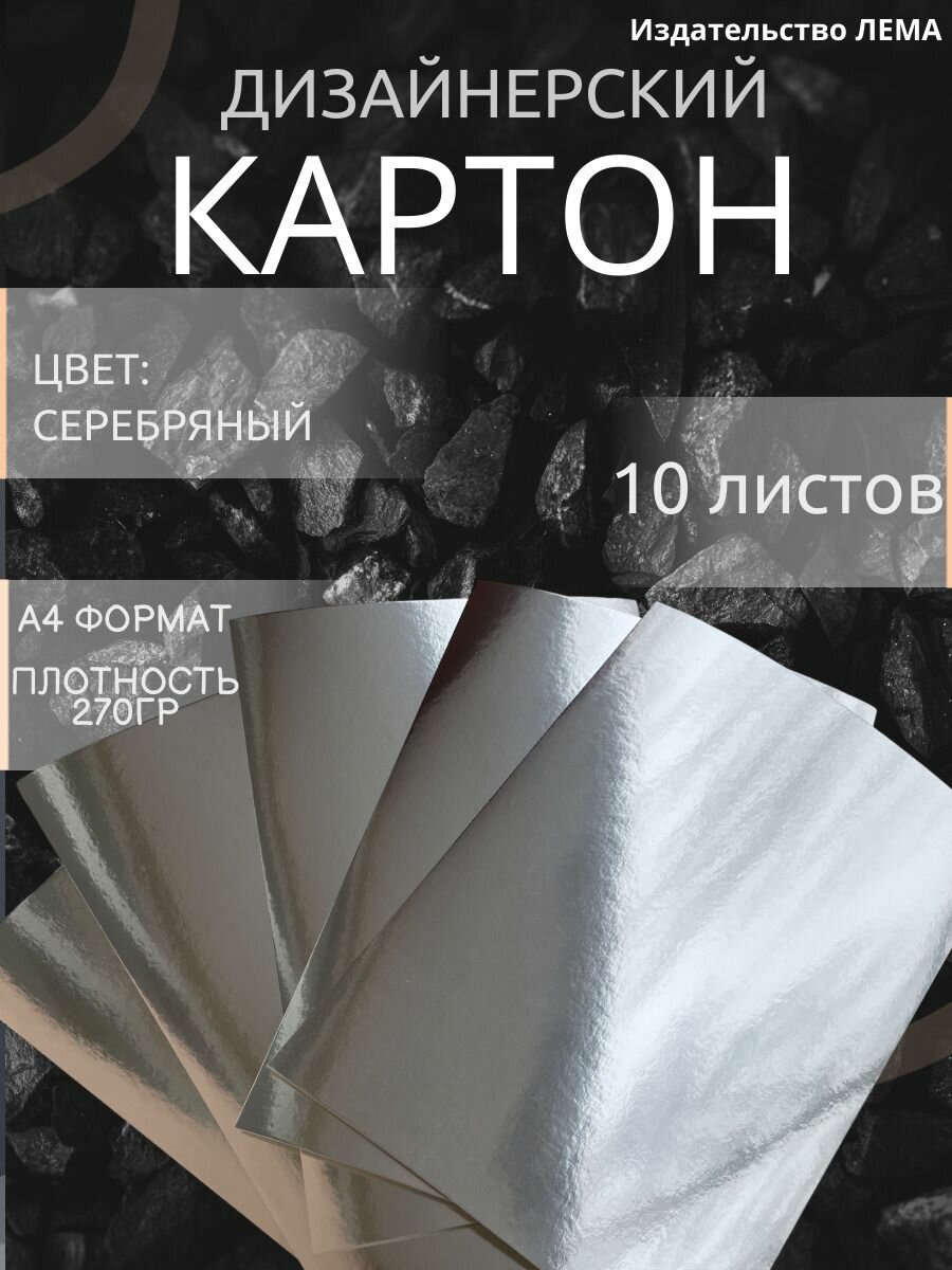 Картон серебряный для скрапбукинга. 10 листов. Картон дизайнерский для творчества, оригами, подарочных упаковок, размер А4
