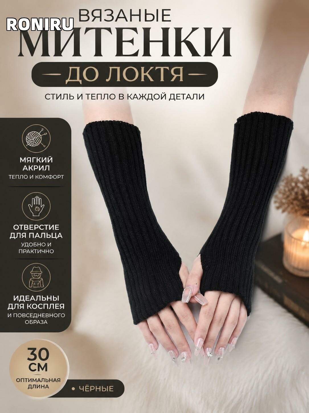 Вязаные митенки до локтя — тёплые акриловые манжеты 30 см с отверстием для большого пальца, чёрные и для косплея