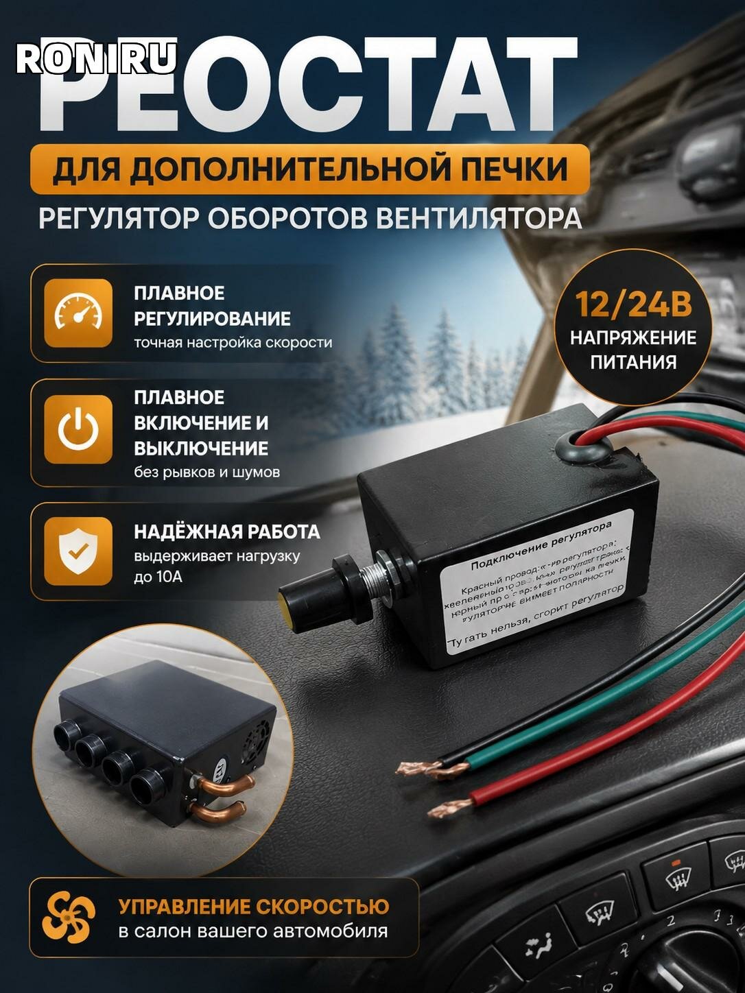 Реостат для дополнительной печки 12/24В, ШИМ регулятор оборотов вентилятора до 10А — управление скоростью в салон
