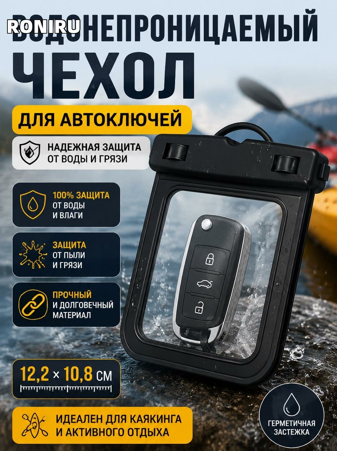 Водонепроницаемый чехол для автомобильных ключей 12,2×10,8 см — защита от воды и грязи для каякинга, черный