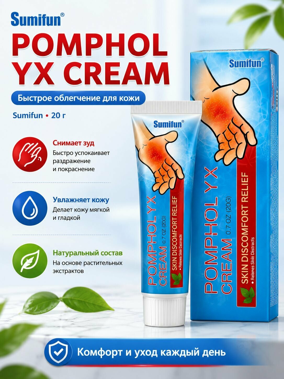Крем Sumifun Pomphol YX Cream для ухода за кожей при зуде, покраснении, сухости и шелушении, 20 г