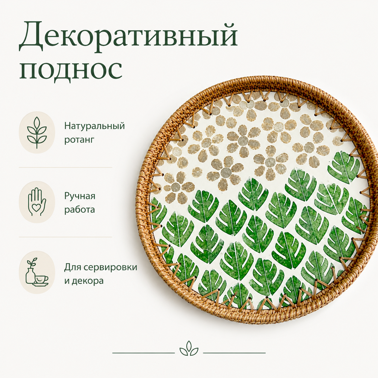 Поднос круглый плетеный из ротанга с ракушками, декоративный поднос для стола, поднос для чая, фруктов, декор дома, 30 см