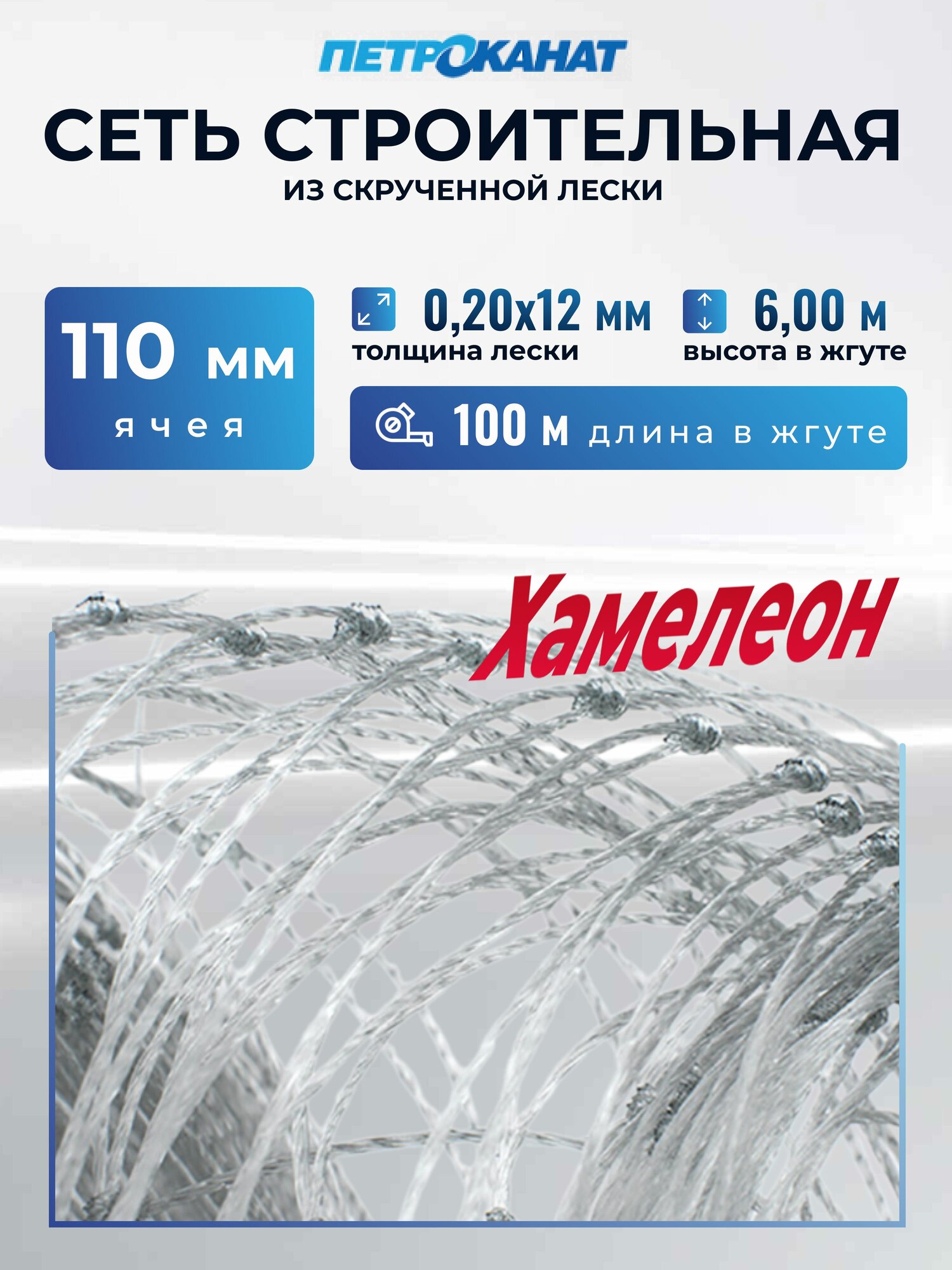 Сеть строительная, HAMELEON из скрученной лески 0,20мм*12; 110-6,0-100