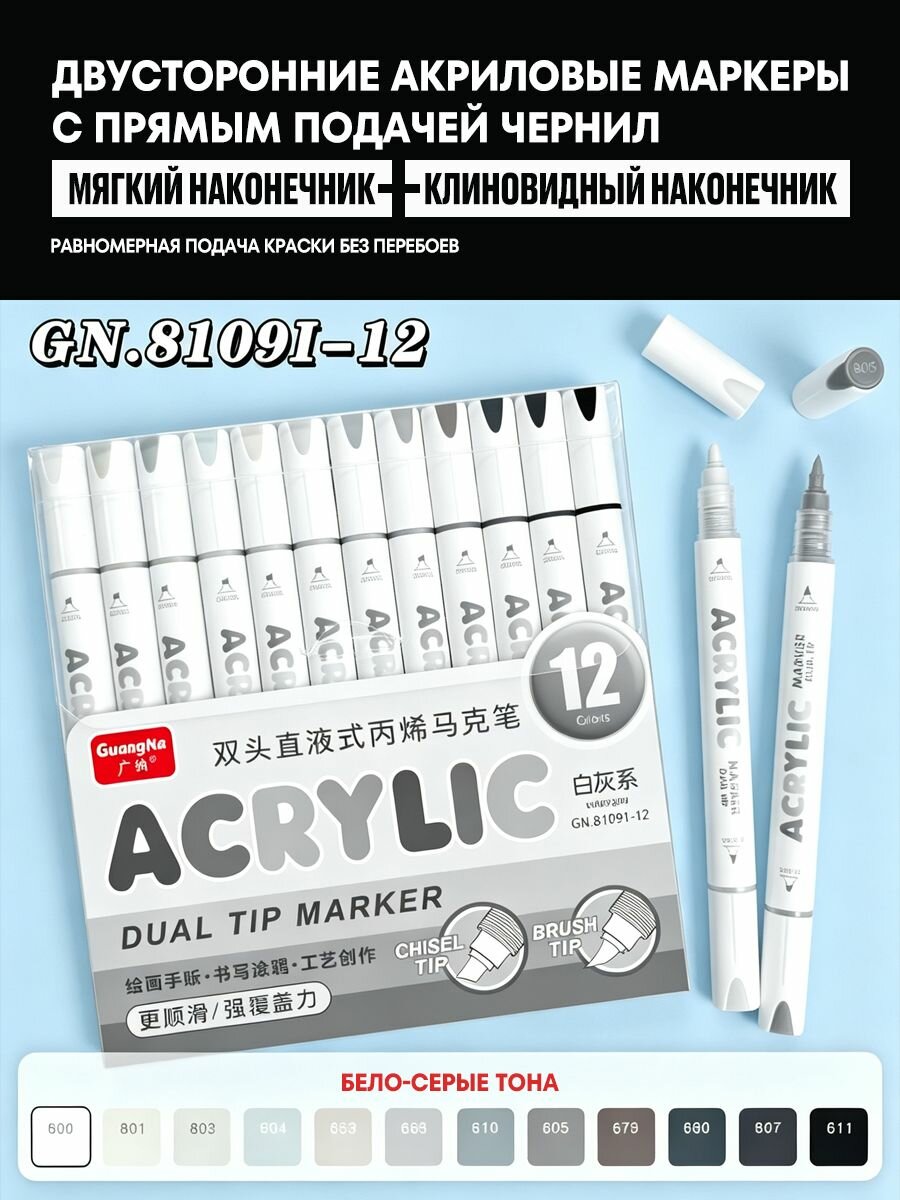 GuangNa Маркер Акриловый, 12 шт. для скетчинга