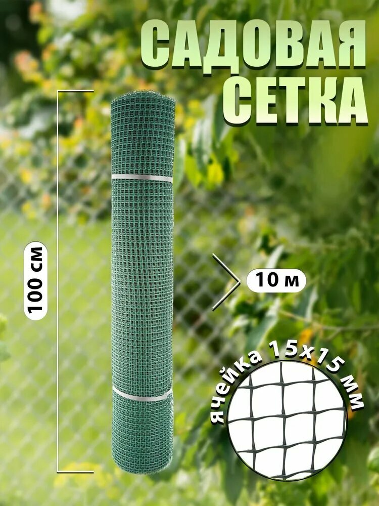 Садовая пластиковая сетка, заборная решетка, ограждение для сада, ячейка 15 мм, 1х10 м