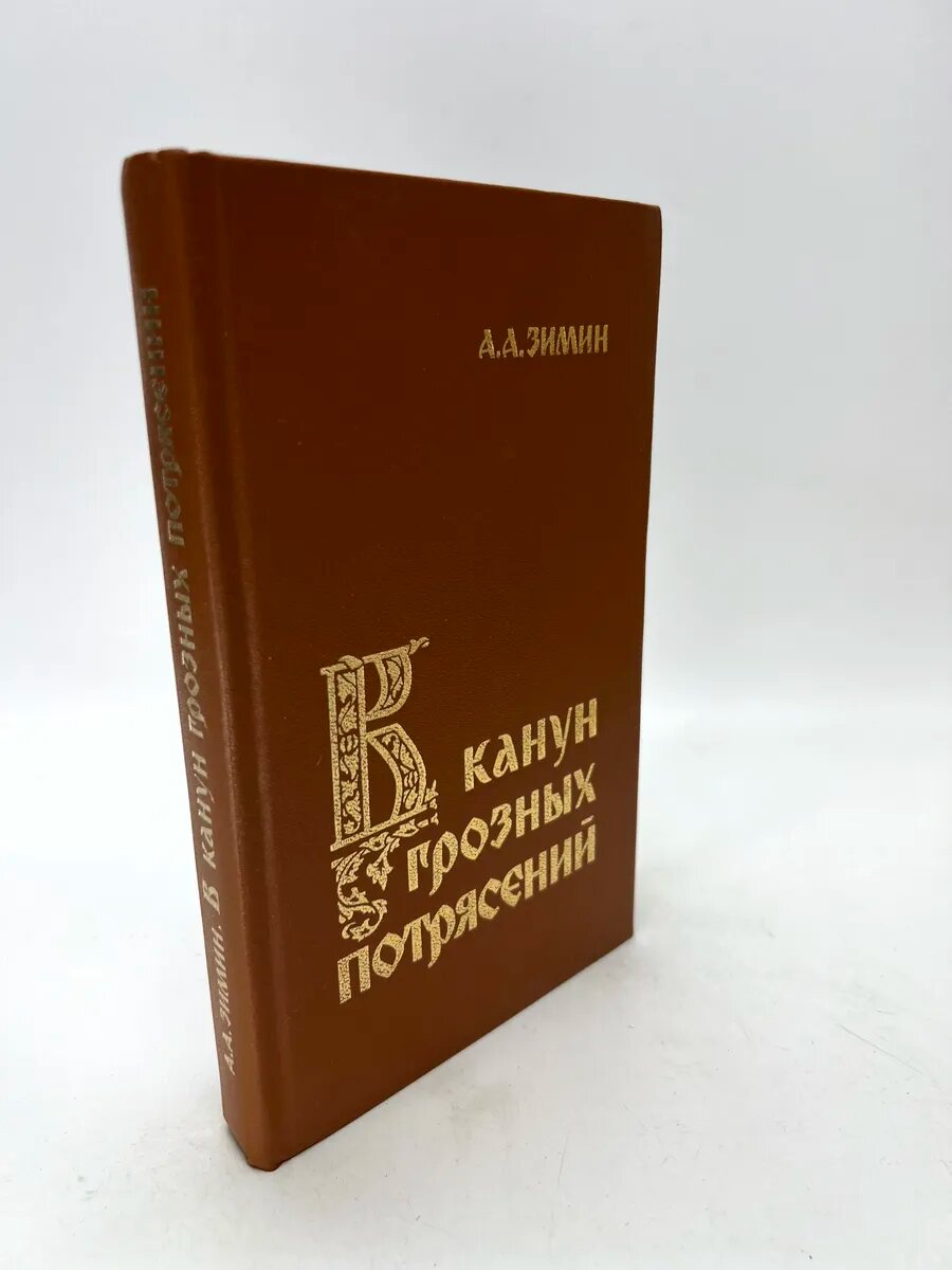 Александр Александрович Зимин. В канун грозных потрясений