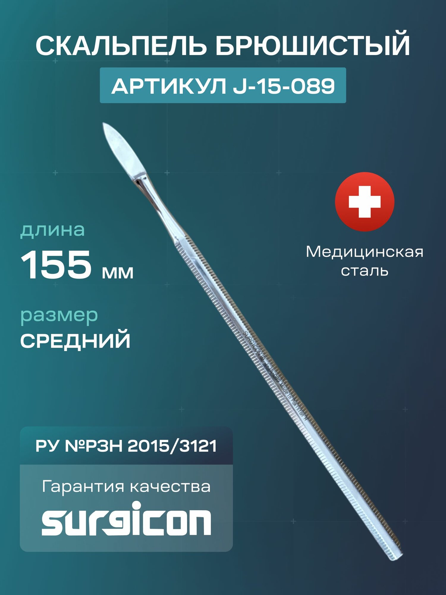 Скальпель Surgicon J-15-089, брюшистый, 155мм, нержавеющая сталь