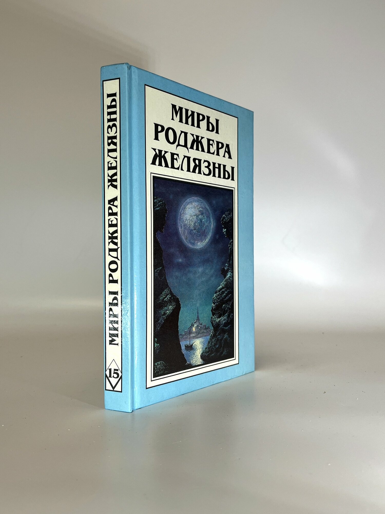 Миры Роджера Желязны. Том 15. Роджер Желязны. Букинистическая книга в отличном состоянии.