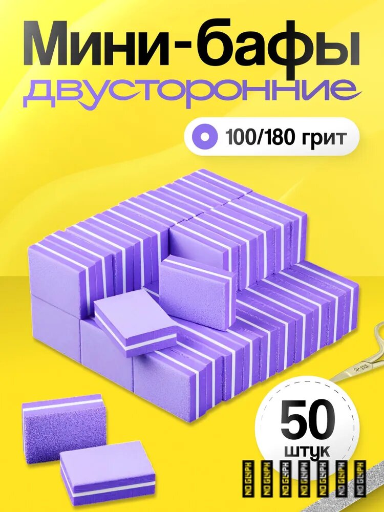 Мини-бафы для ногтей 50 шт
