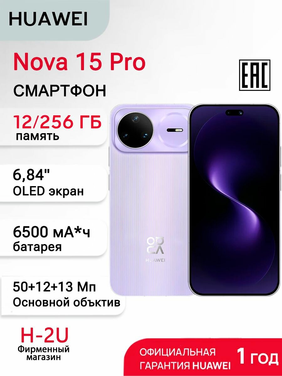 HUAWEI Смартфон Nova 15 Pro (KLE-LX9), Ростест (EAC) 12/256 ГБ, Nano-SIM, лавандовый