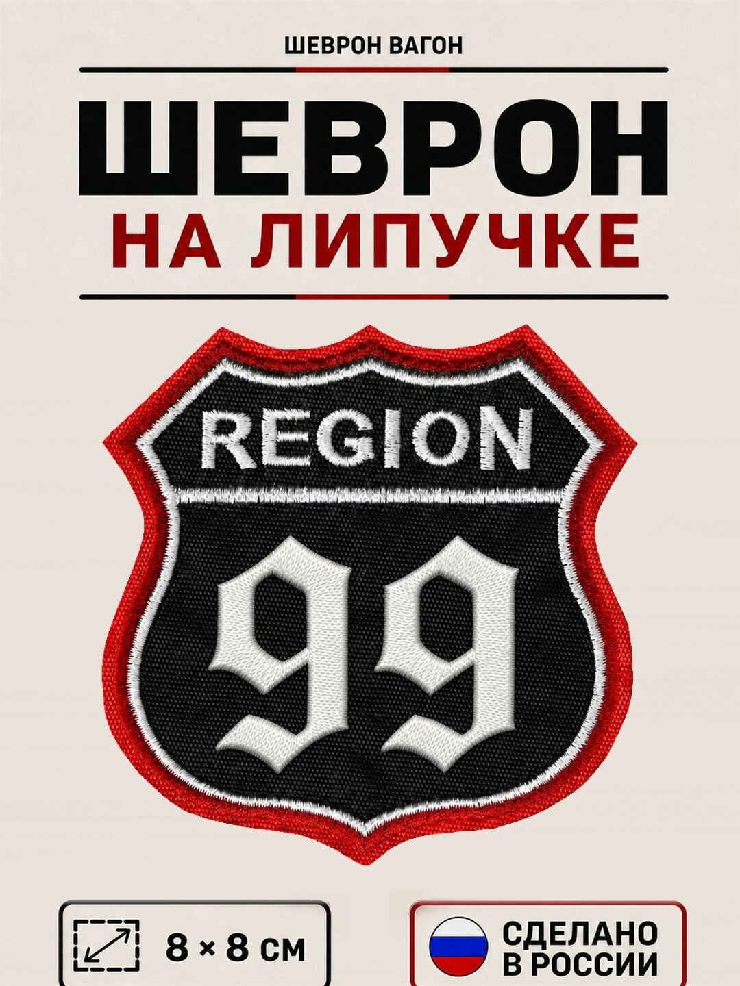 Нашивка на одежду Москва 99 регион, шеврон на липучке, черный, 8 х 8 см