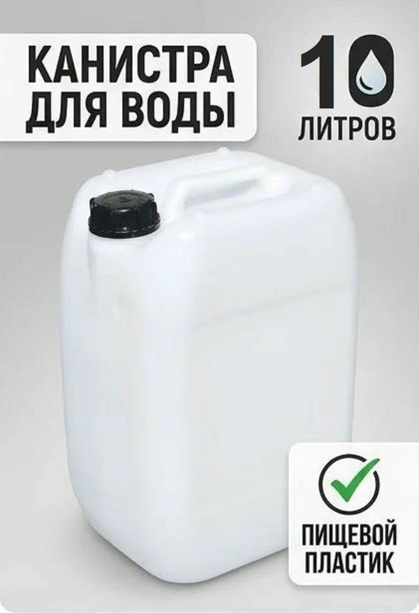 ТрансГрупп Канистра универсальная 10 л полиэтилен