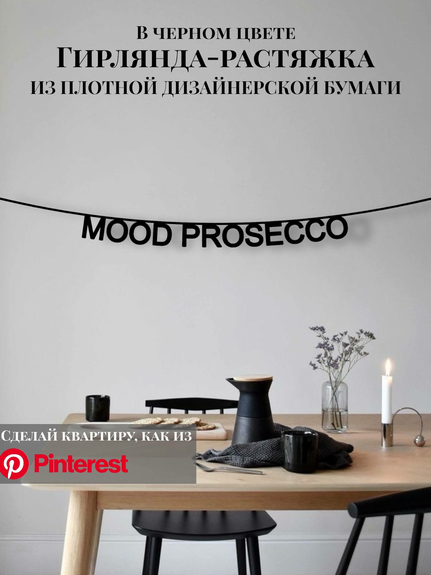 Бумажная гирлянда-растяжка текстовая Mood prosecco