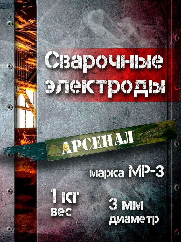 Сварочные Электроды Арсенал МР-3, 1 КГ, 3мм.
