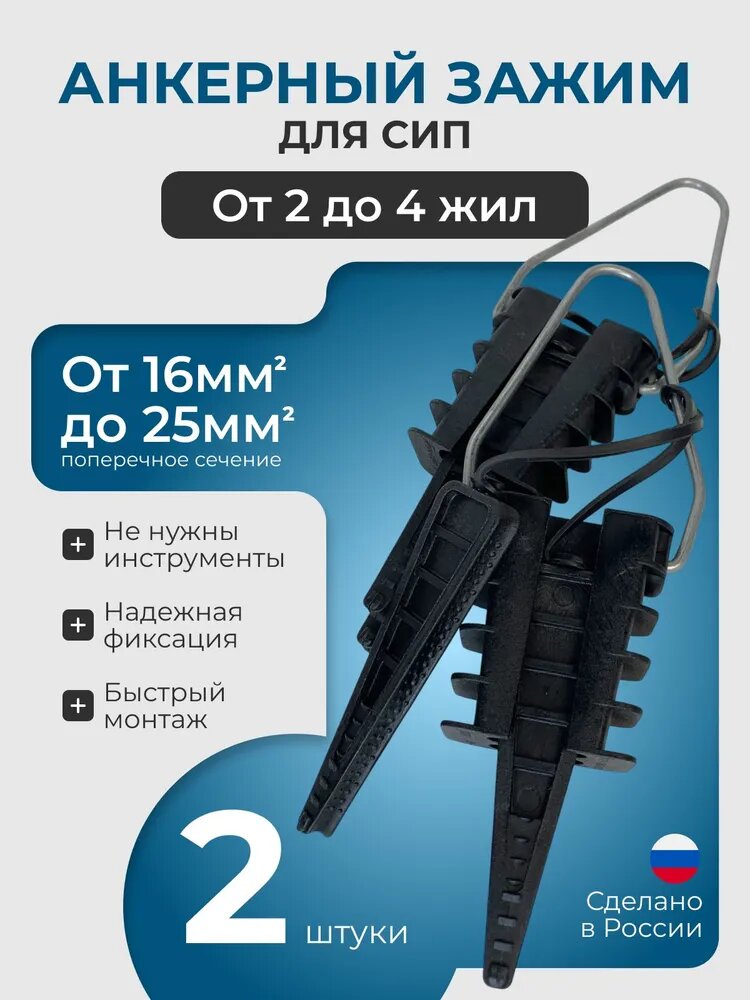 Анкерный зажим (натяжитель) для СИП (2х16-4х25) 2шт