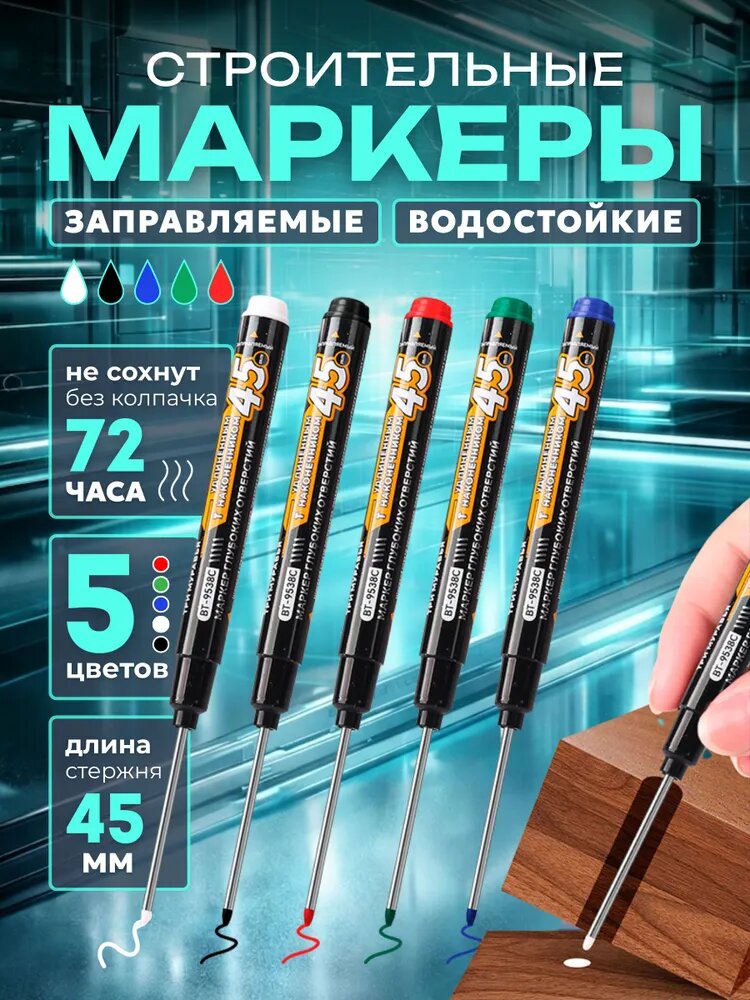 Маркер строительный тонкий разметочный с длинным наконечником 5шт (черный, красный, зелёный, синий Белый ) Маркеры строительные набор для разметки по металлу, дереву, стеклу, ткани.