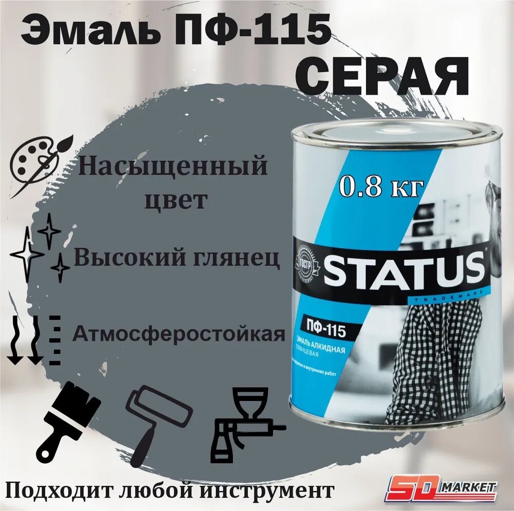 Краска серая ПФ-115 STATUS 0,8кг, Радуга