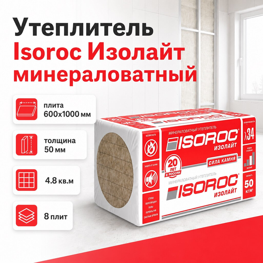 Утеплитель Isoroc Изолайт 50х600х1000 мм, 4.8 кв. м, 8 плит, для перегородок, стен