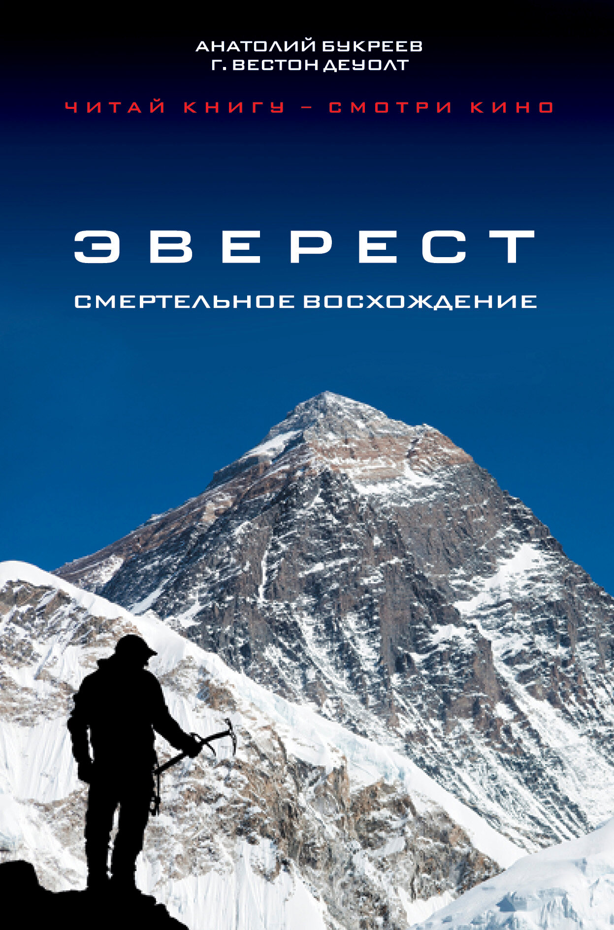 Эверест. Смертельное восхождение Reprinted books