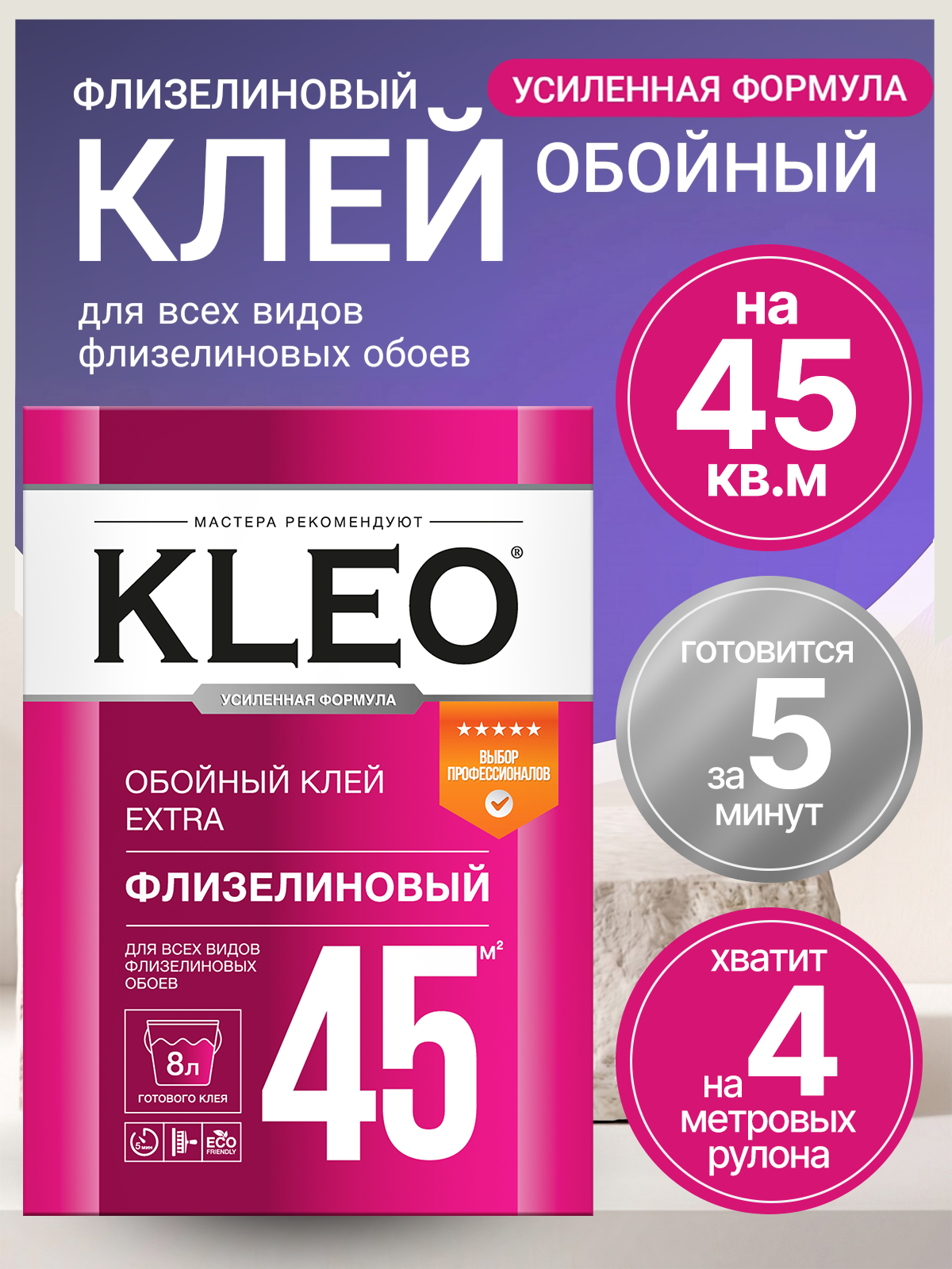 Клей KLEO EXTRA для флизелиновых обоев, винил на флизелине на 45 кв. м.