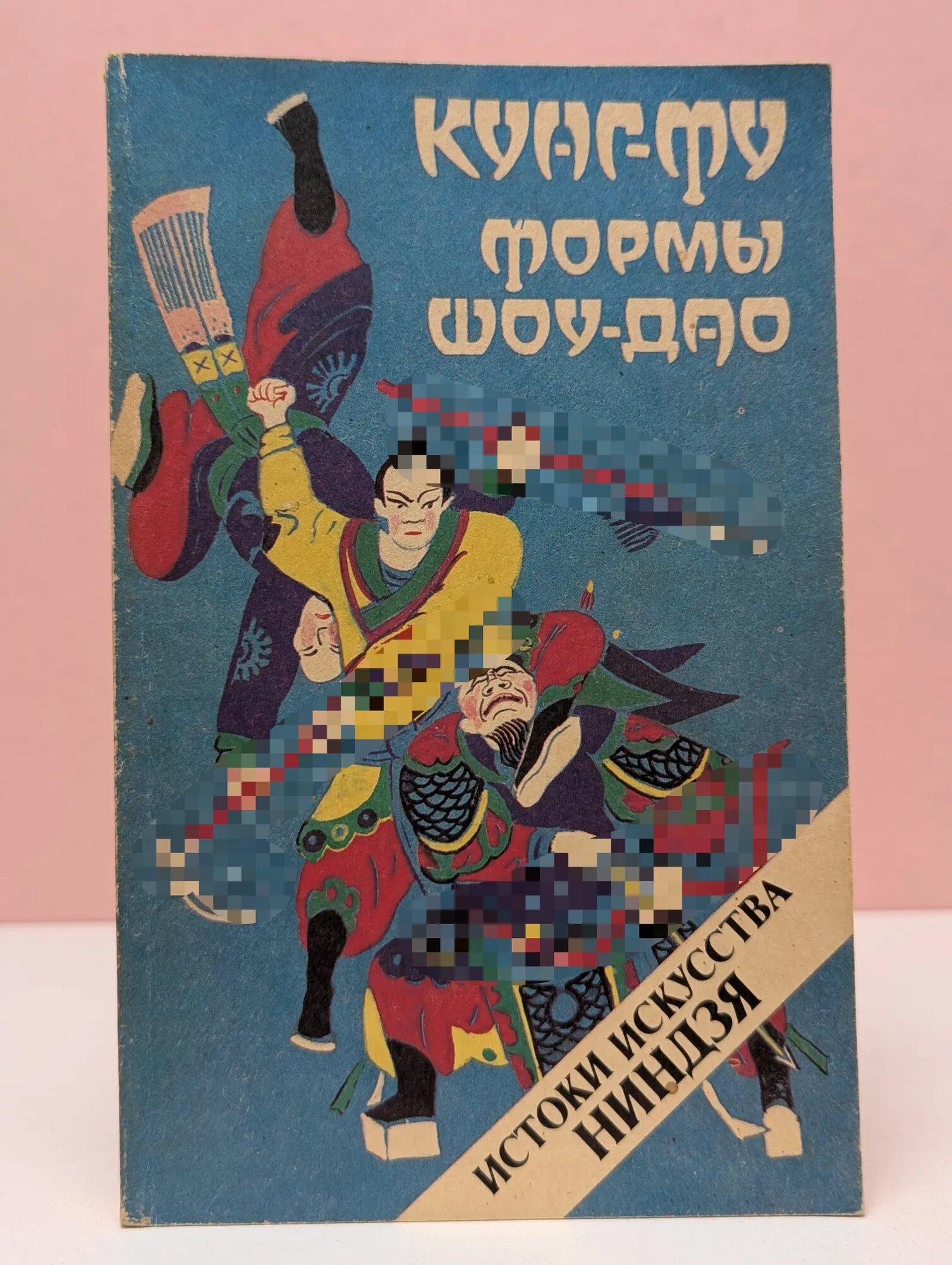 Истоки искусства ниндзя. Кунг-Фу. Формы Шоу-Дао Сборник 1991
