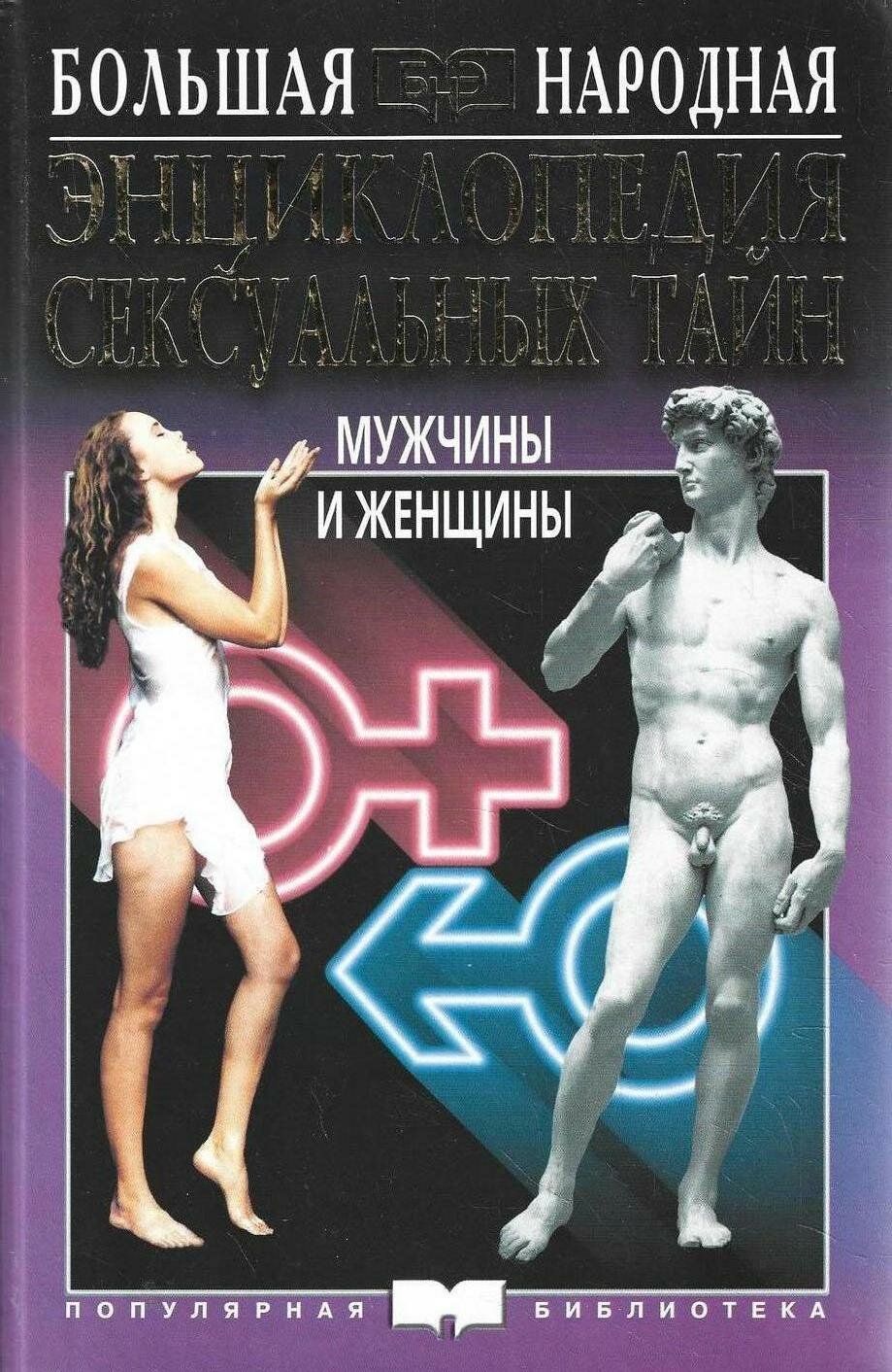 Энциклопедия сексуальных тайн мужчины и женщины