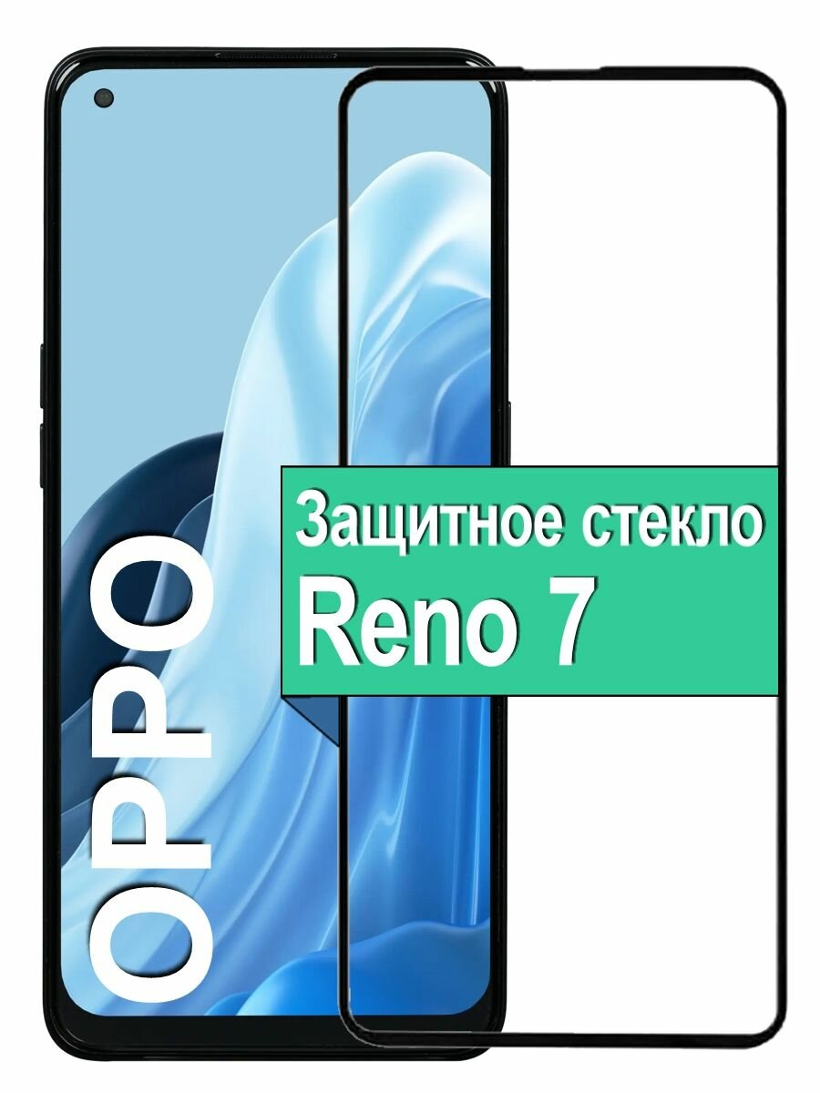 Защитное стекло для на Oppo Reno 7 с рамкой, черный