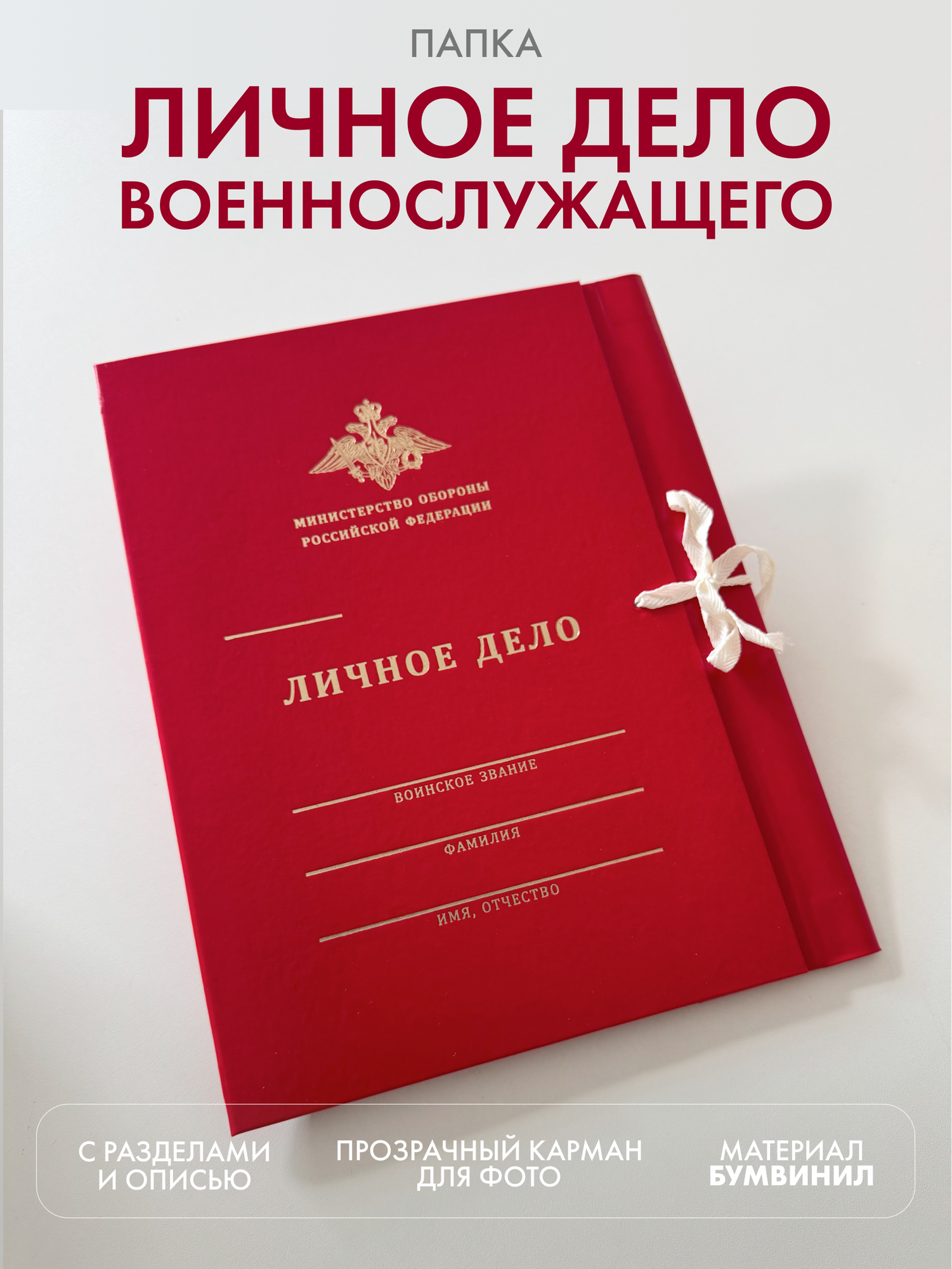 Папка личное дело для военнослужащих с эмблемой Министерства обороны