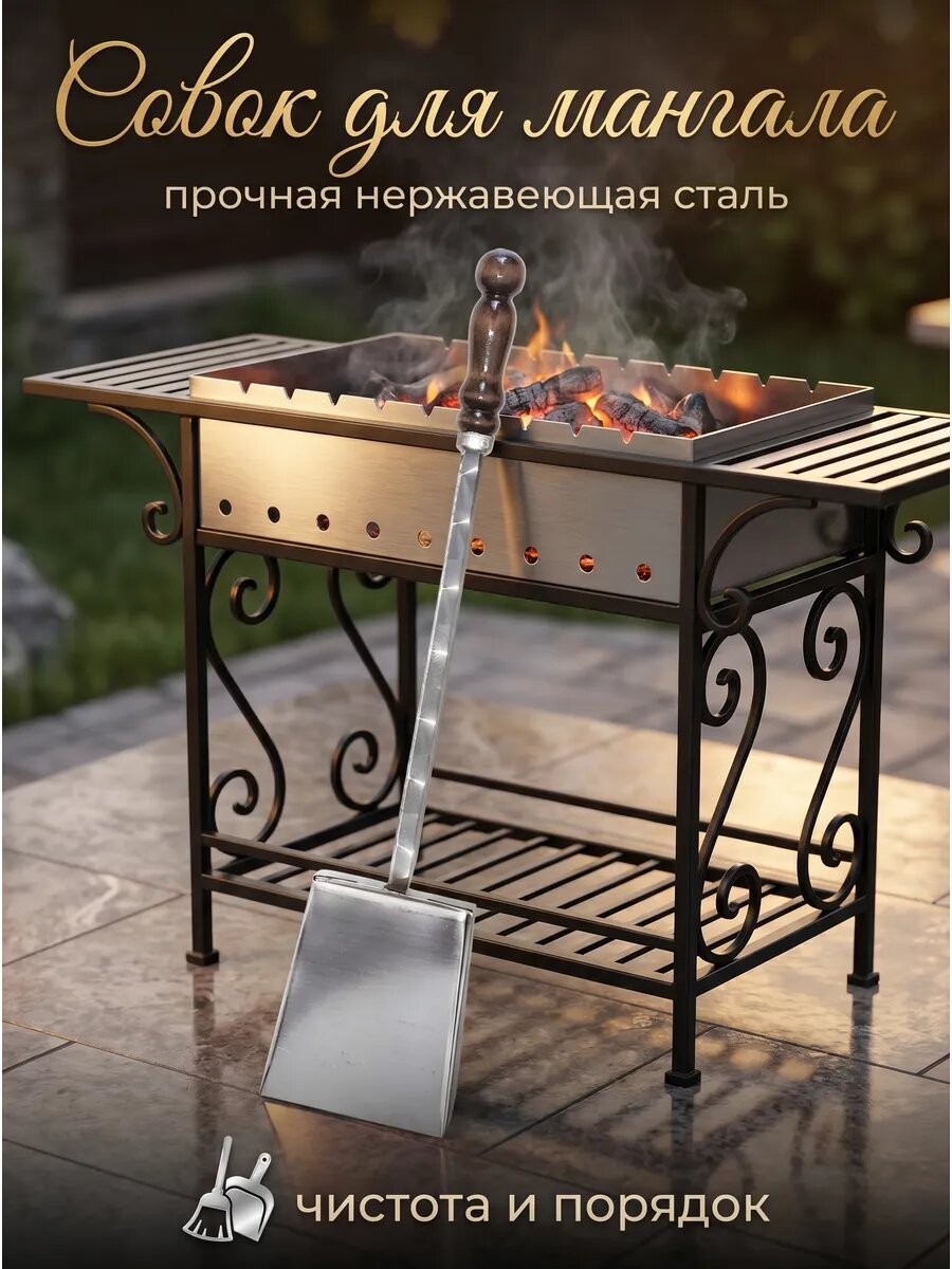 Совок для мангала металлический с деревянной ручкой жаростойкие