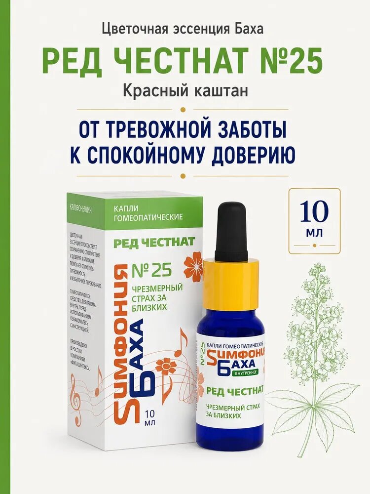 Капли Баха Ред Честнат №25 (Красный каштан), цветочная эссенция, 10 мл
