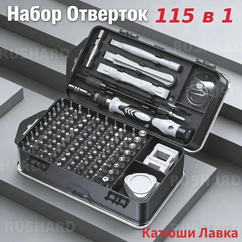 Набор инструментов для точных работ, набор отверток и бит, 115 в 1 в кейсе