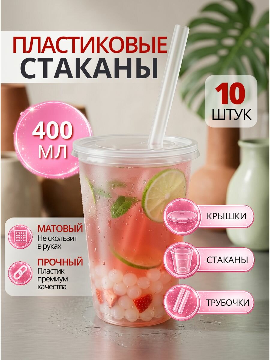 Стаканы пластиковые 400 мл с крышками и трубочками
