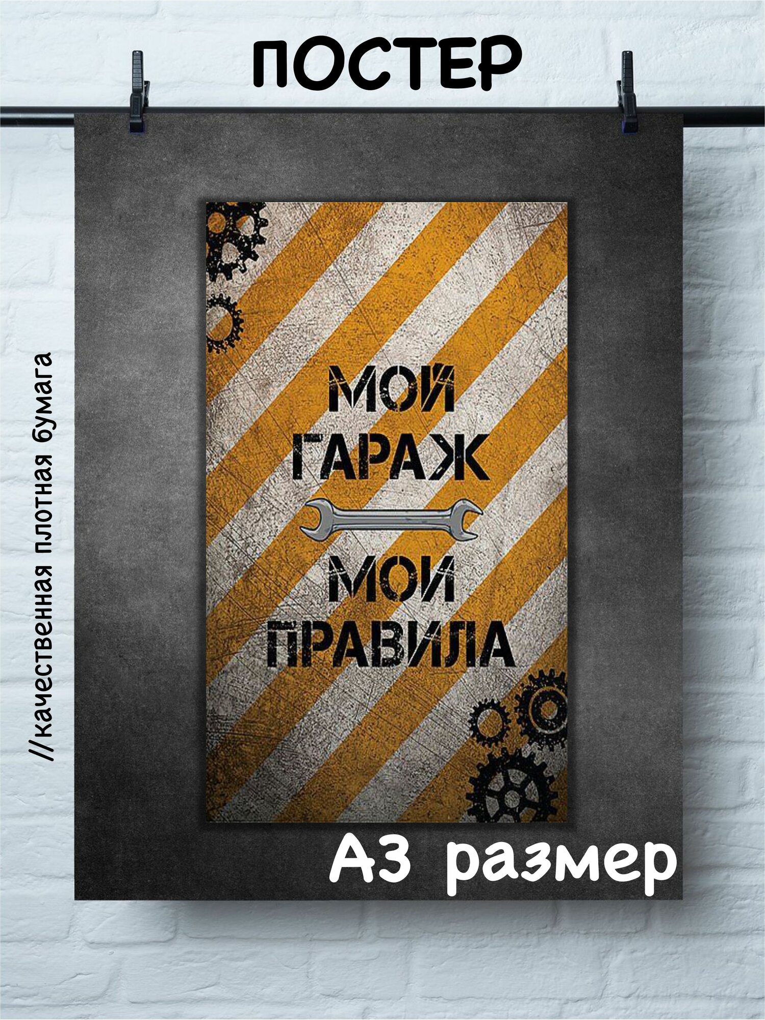 Постер А3- Надписи. Мой гараж