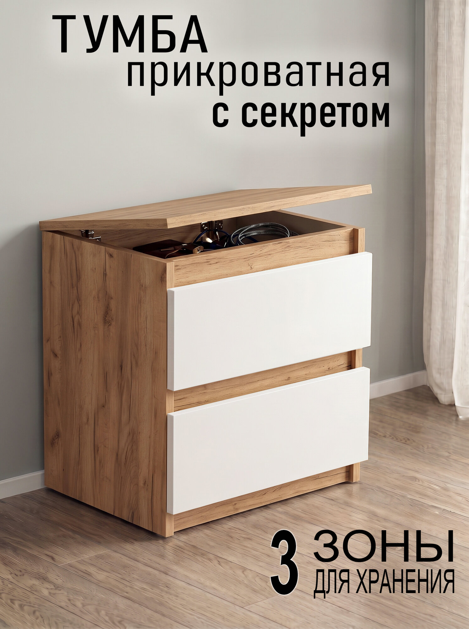 Тумба напольная прикроватная с 2 ящиками "Секрет" Дуб Крафт Золотой/Белый