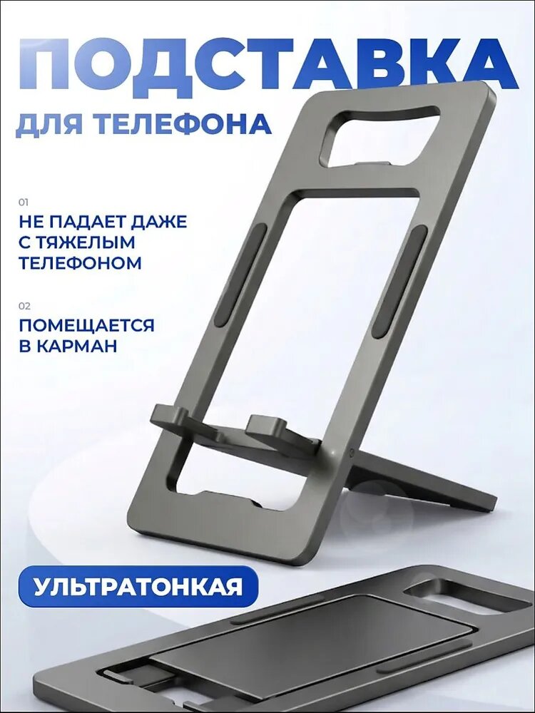 Подставка для телефона настольная, металлическая