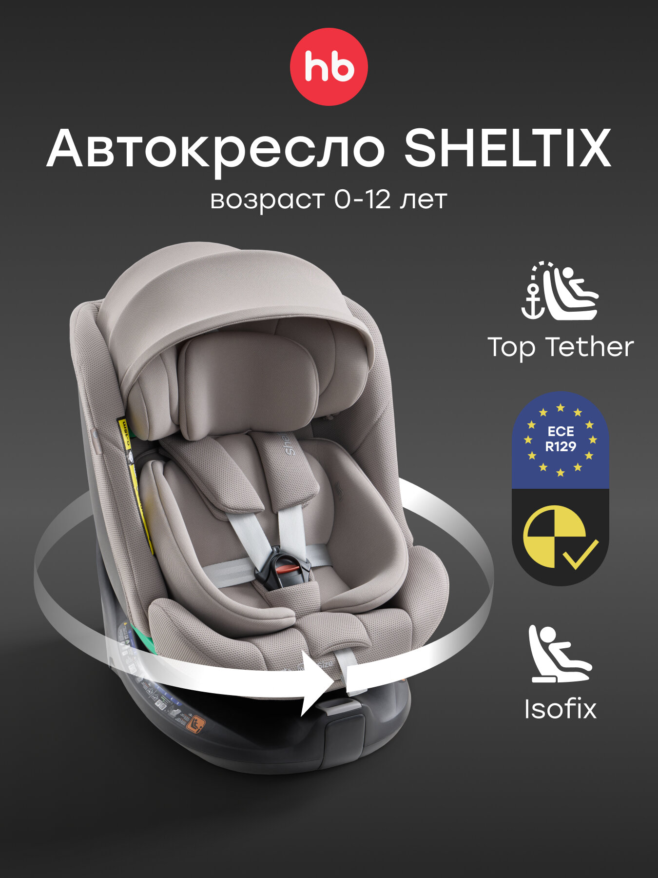 Автокресло детское поворотное 360 SHELTIX Happy Baby 0-12 лет, 0+/1/2/3 (36 кг), i-size, Isofix, Top Tether, бежевый