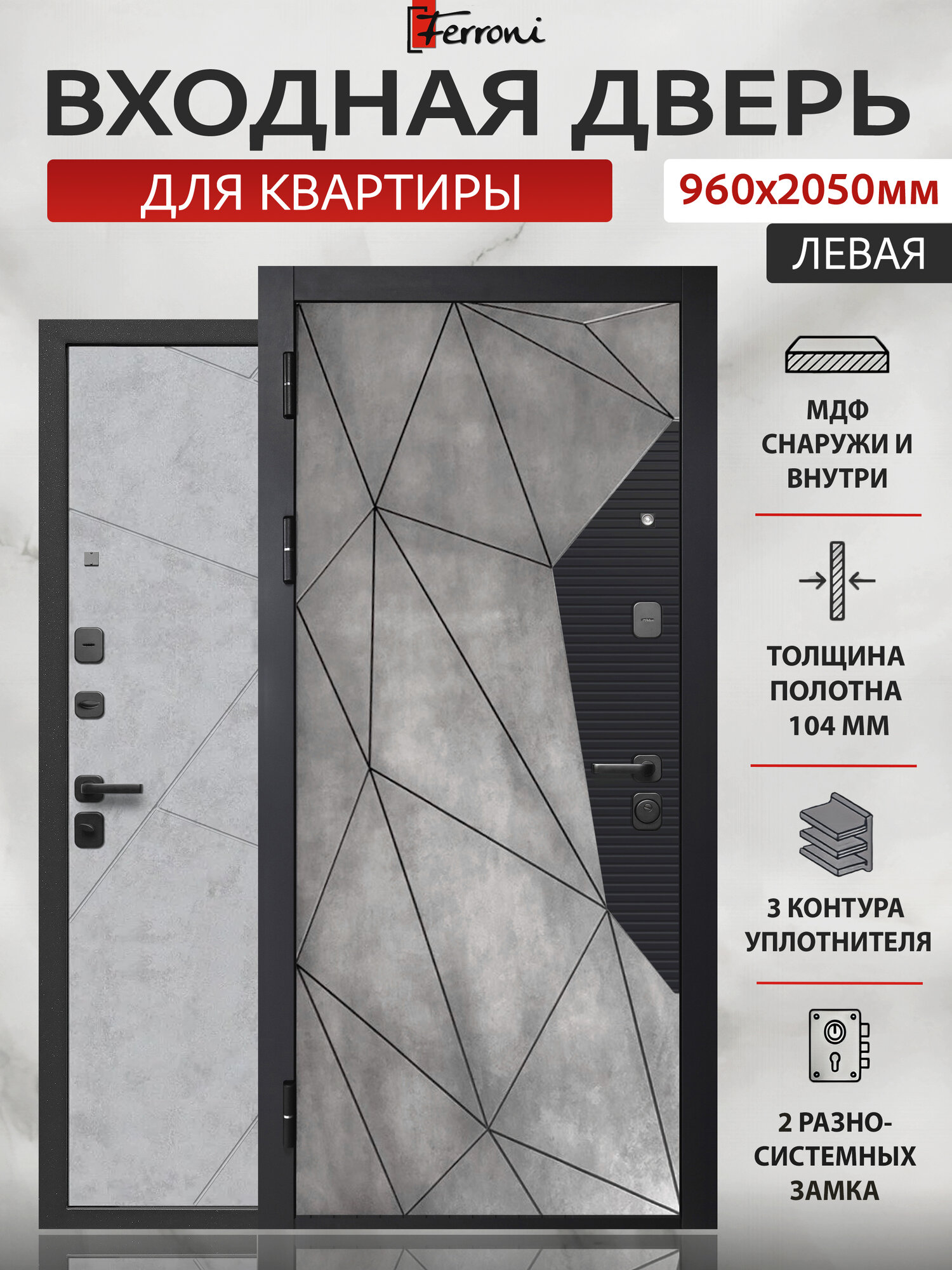 Входная дверь Ferroni 9 см Геометрия Бетон Снежный (960мм) левая
