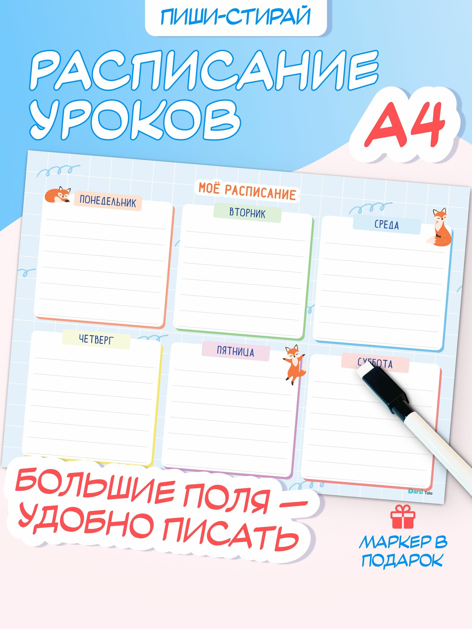 Расписание уроков школьное многоразовое А4 пиши стирай для детей с лисой