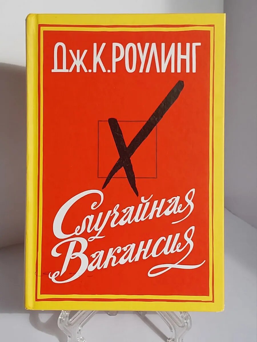 Дж. К. Роулинг Случайная вакансия
